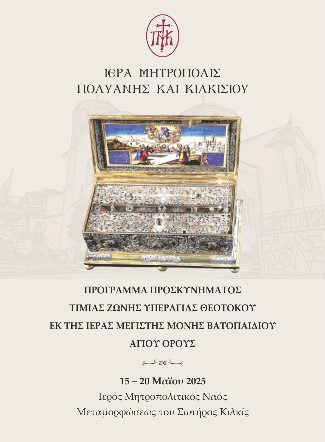 Η Τιμία Ζώνη στο Κιλκίς | Ιερός Μητροπολιτικός Ναός Μεταμορφώσεως του ...